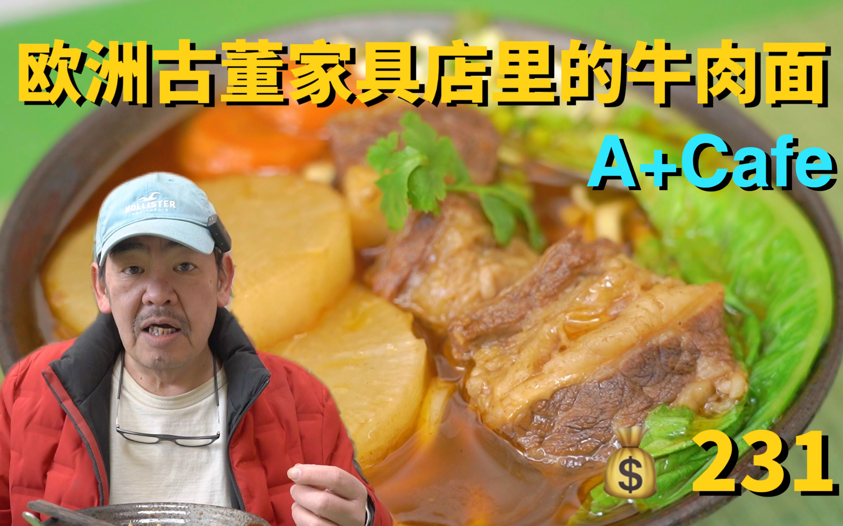 卖欧洲古董家具的咖啡馆吃一碗牛肉面是什么样的体验?