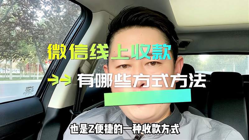 微信远程线上收款,有哪些方式方法呢