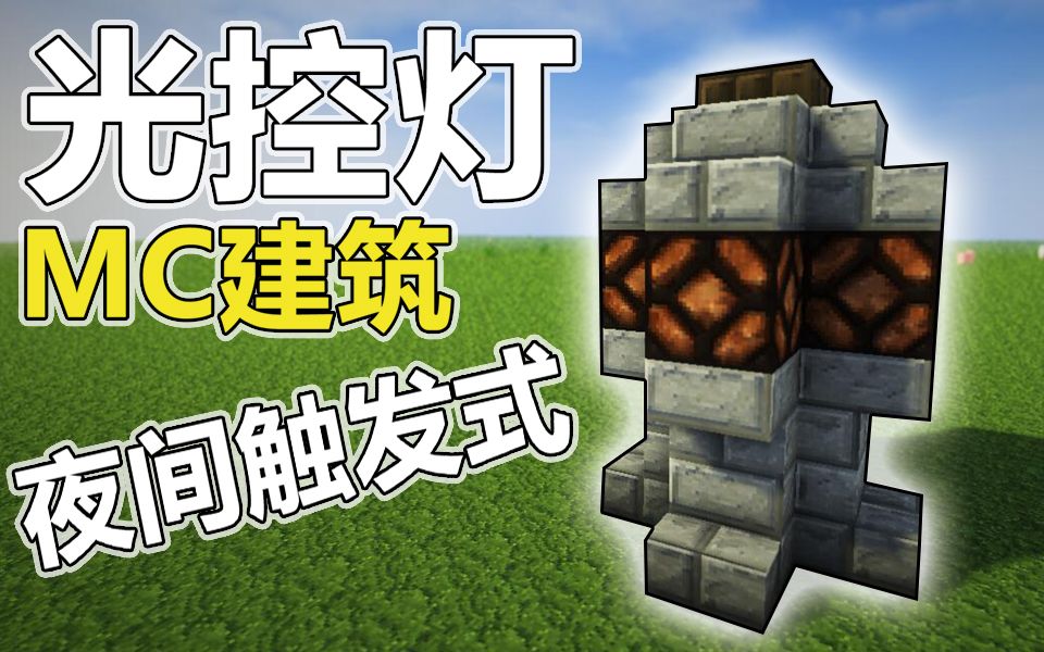 【鬼影MC建筑】教你做一个夜间触发式光控灯![我的世界]