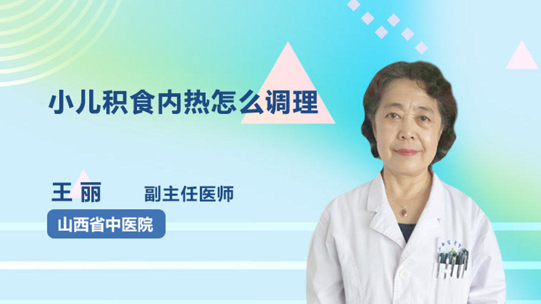 小儿积食内热怎么调理