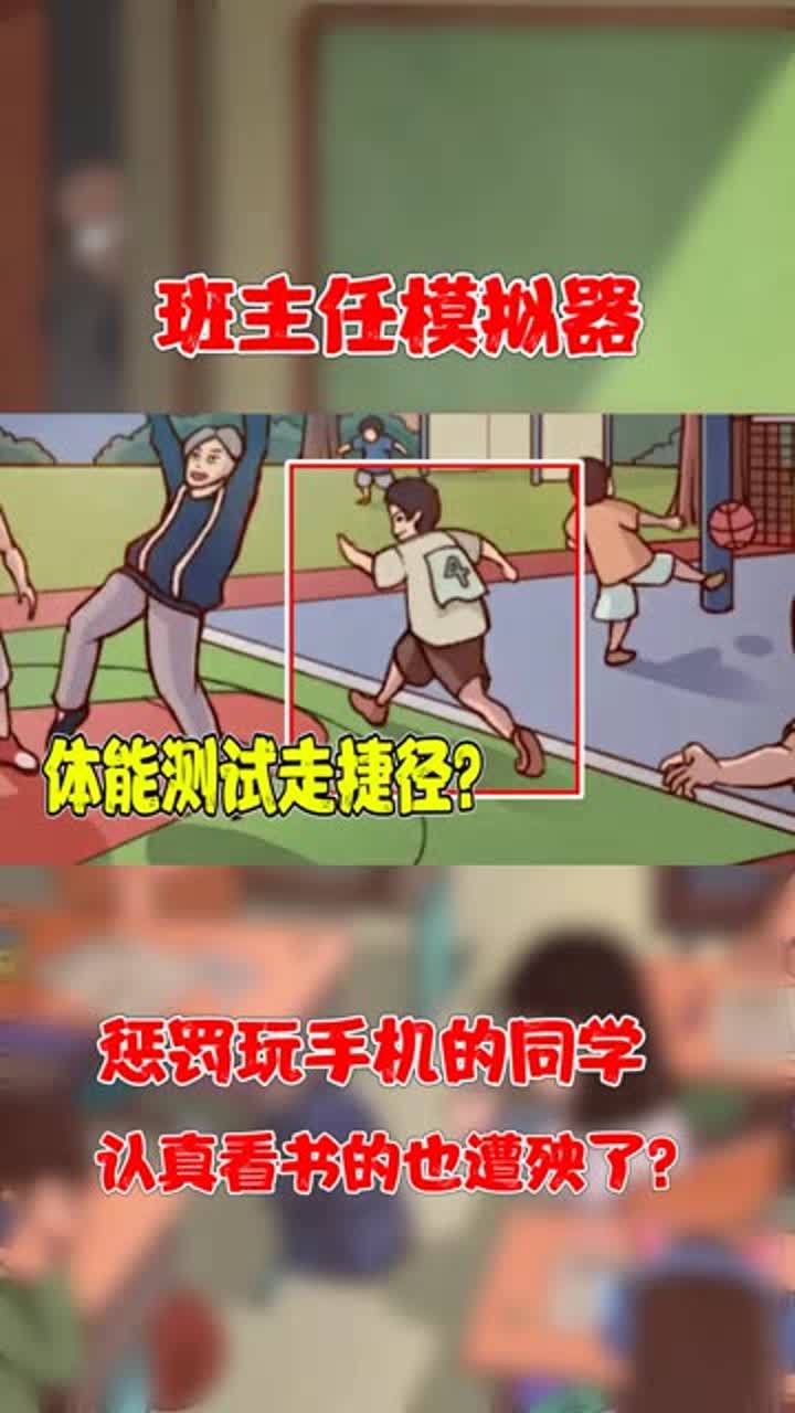 班主任模拟器 班主任模拟器:学生上课看书也被罚!这点伪装还想骗过我?