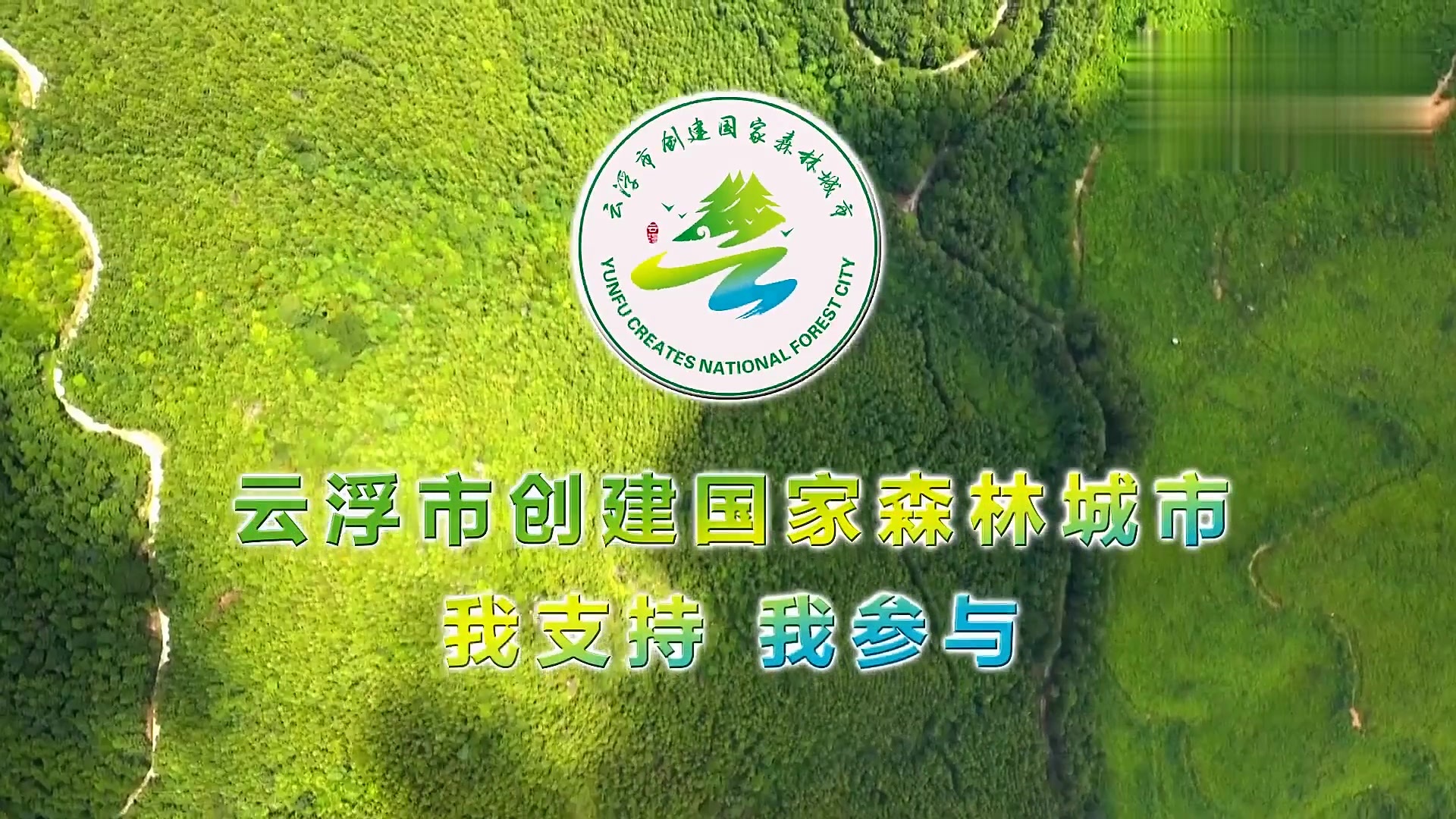 云浮市创建国家森林城市!