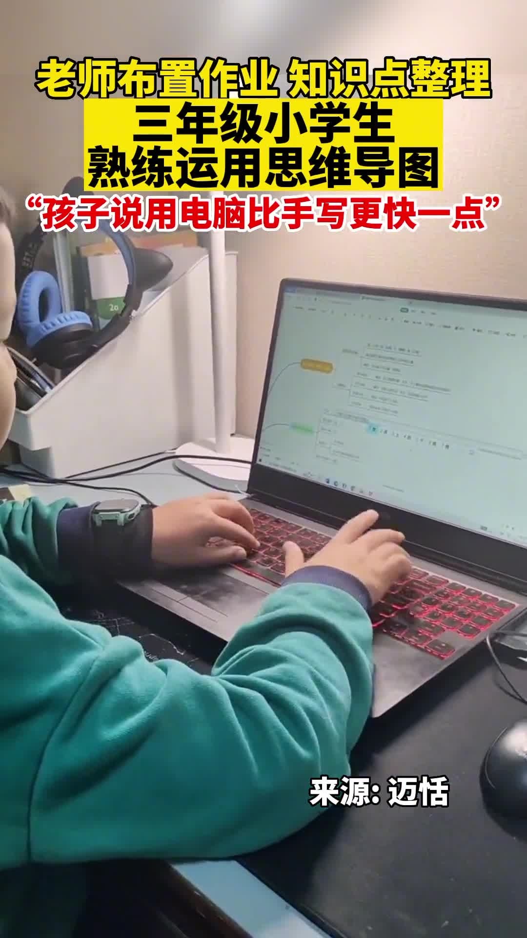 ...熟练运用思维导图梳理知识点,妈妈:"孩子说用电脑