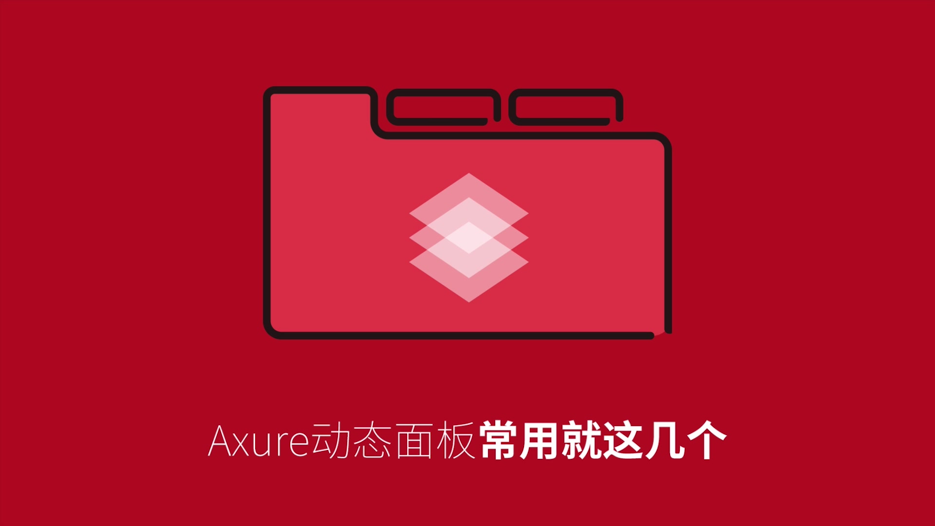 Axure动态面板常用就这几个 | 工具篇