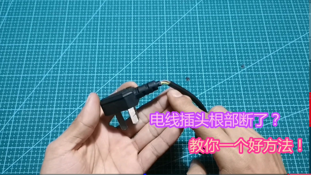 电源线插头根部断了怎么办?教你一招简单的修复方法,省钱耐用