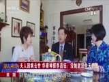 [华人世界]美国 夫人因病去世 华裔神探李昌钰:没她就没今天的我