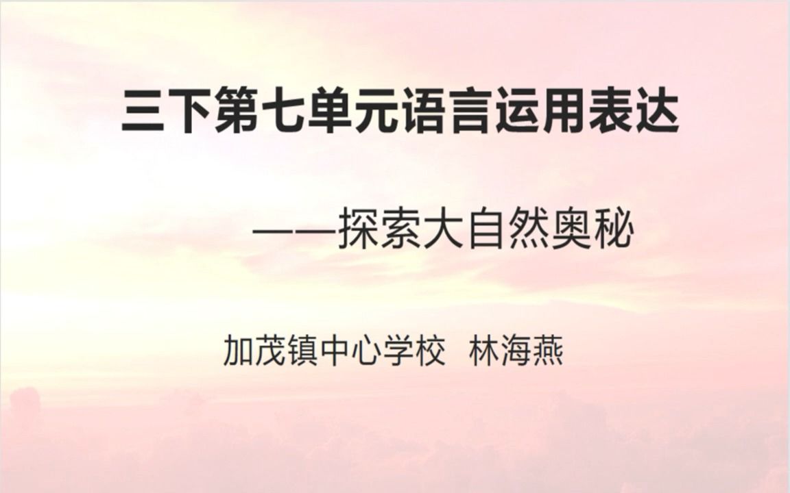 三下第七单元语言运用表达