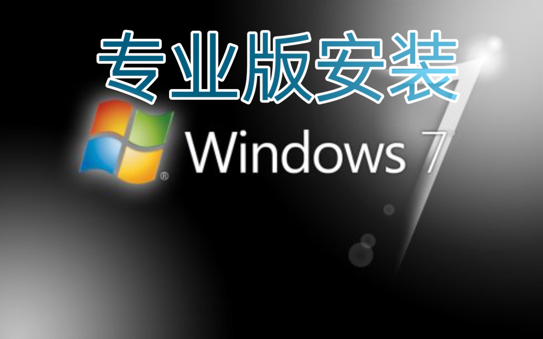 Windows 7专业版安装