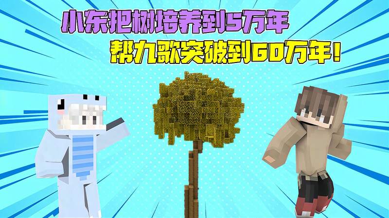 我的世界斗罗大陆7.小东把树培养到5万年,帮九歌突破到60万年!