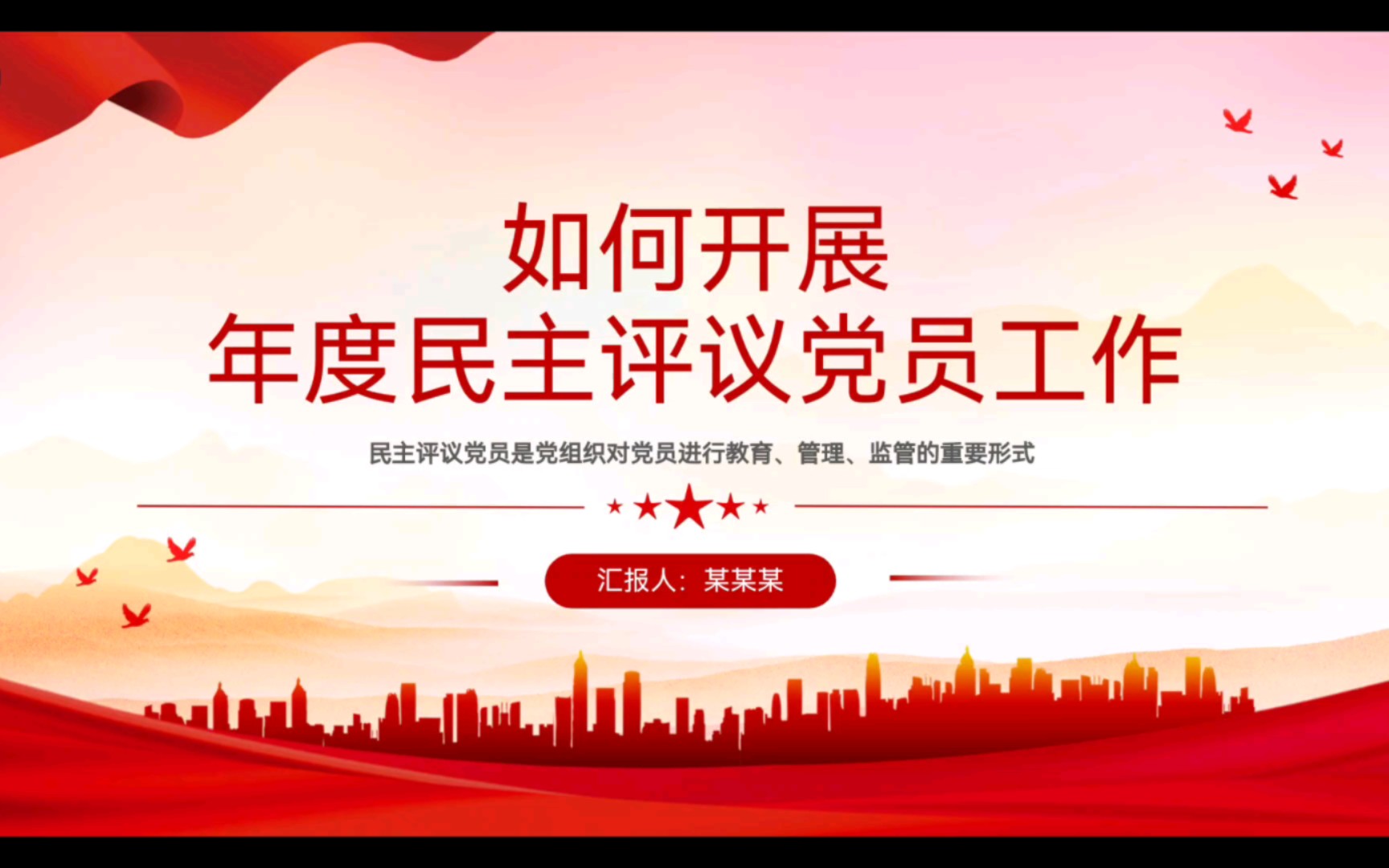 PPT课件 红色大气如何开展年度民主评议党员工作PPT民主生活会...