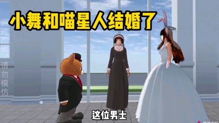 樱花校园模拟器:小舞和喵星人结婚了,唐三跑哪里去了?