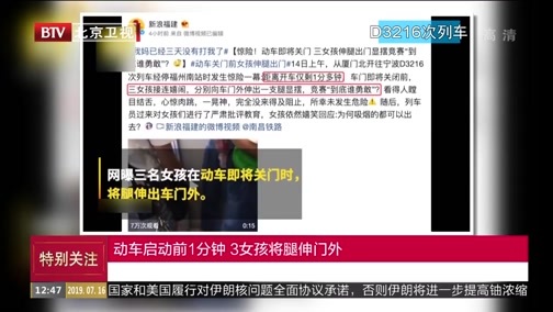 [特别关注-北京]动车启动前1分钟 3女孩将腿伸门外