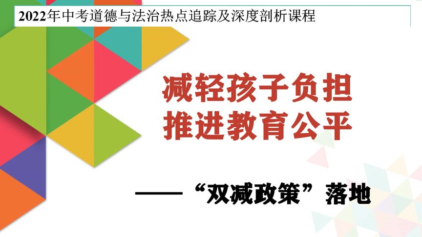 中考道德与法治时事讲解课:“双减 ”政策分析