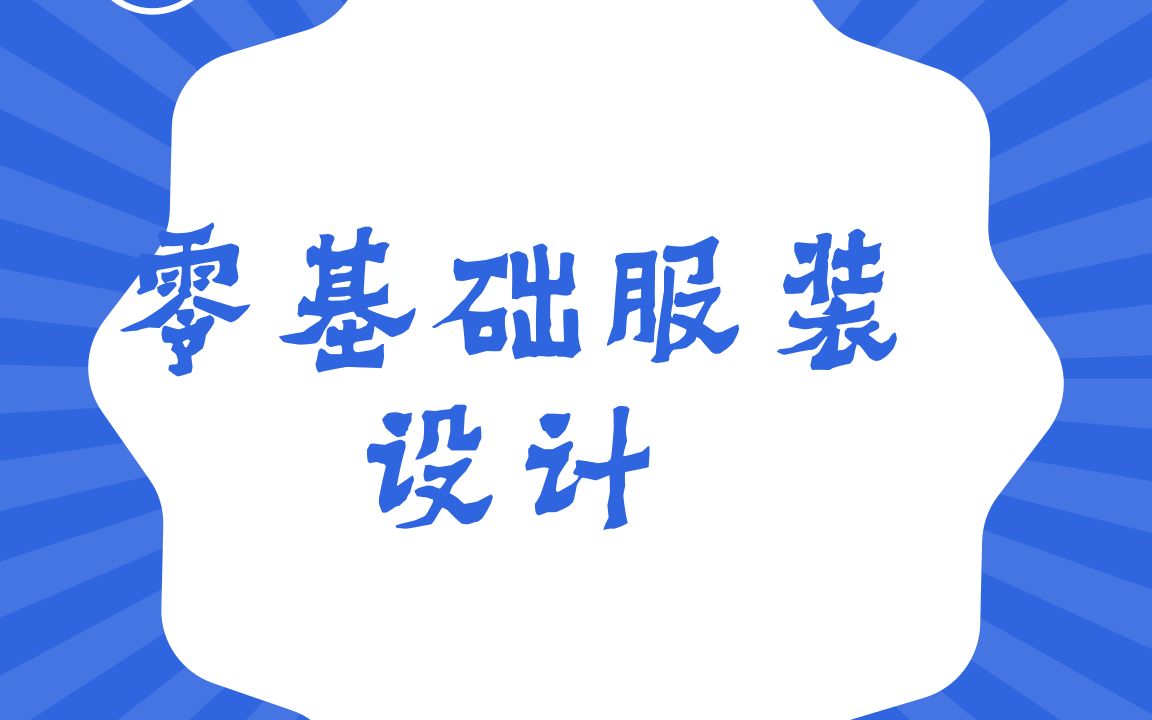 服装设计自学入门_手绘款式图衬衫工艺分析服装设计模版