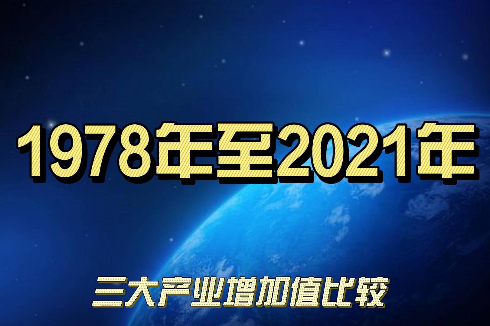 1978年至2021年三大产业增加值比较