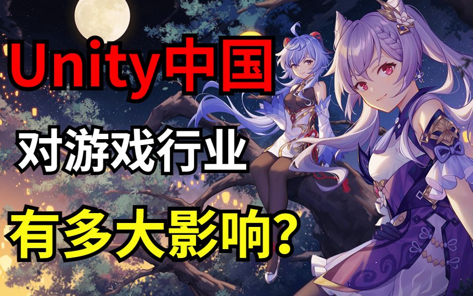 Unity中国成立,多家大公司入股,会对国内游戏行业产生多大影响?