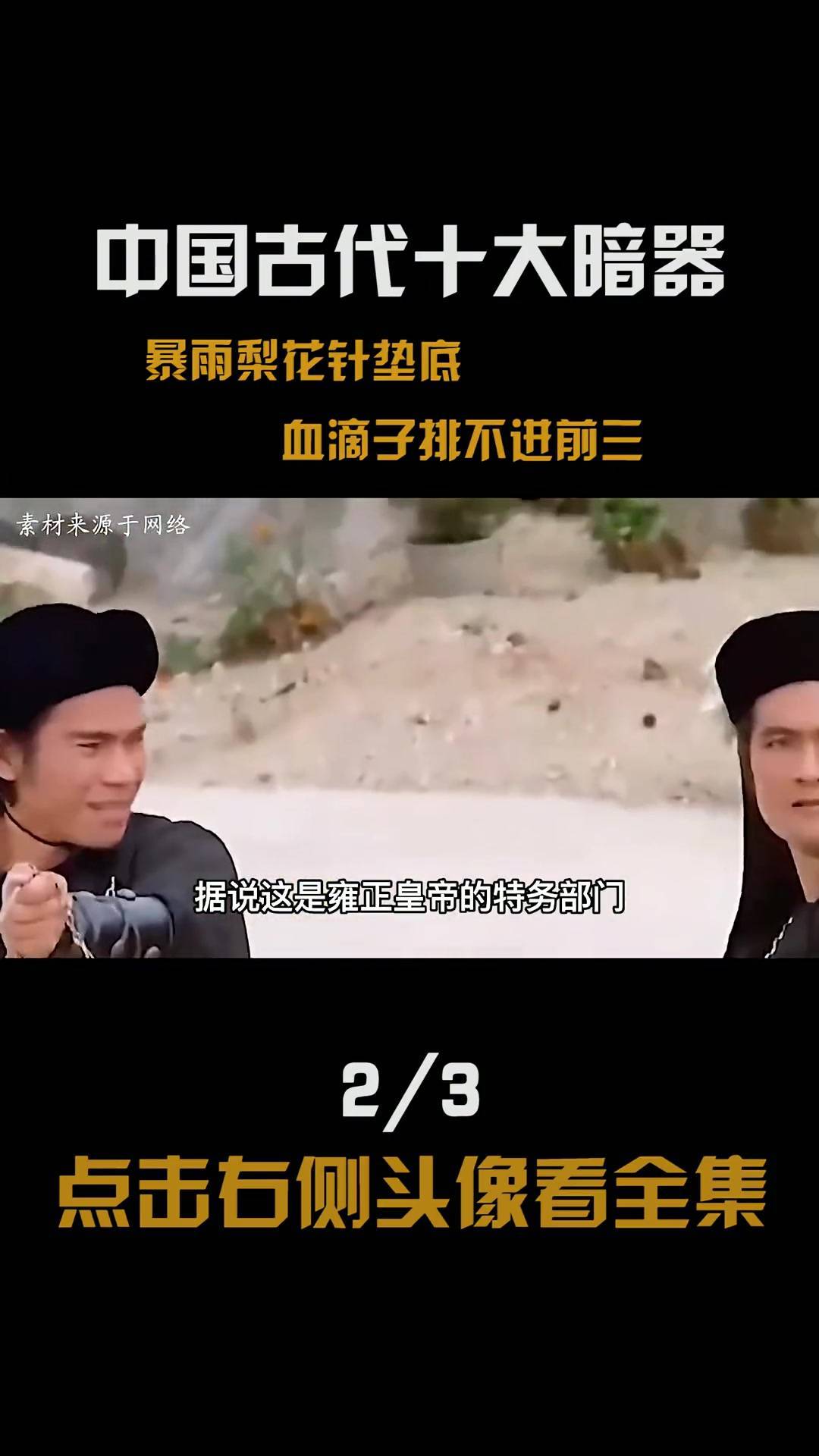 十大最强暗器中小李飞刀排不进前列|第2集