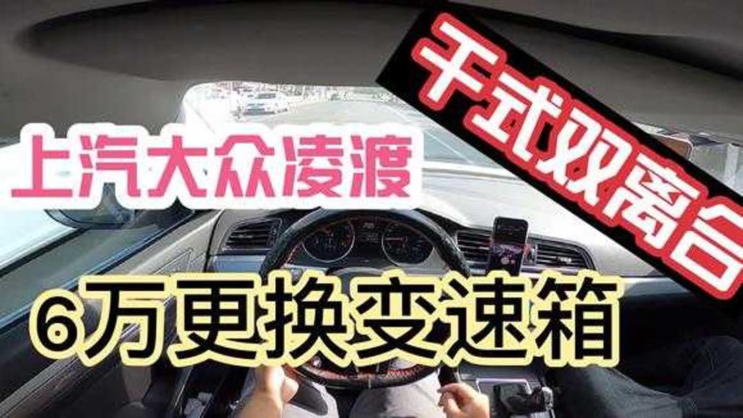 试驾上汽大众凌渡,6万公里更换dsg变速箱?