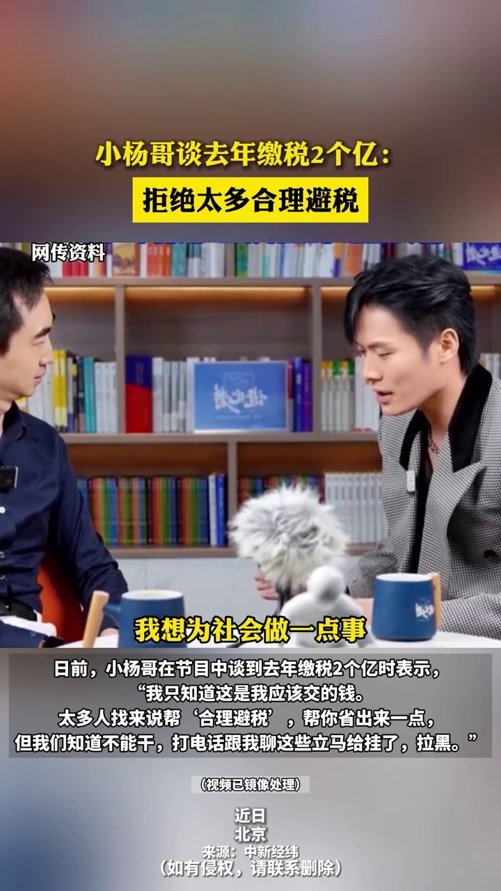 【#小杨哥谈去年缴税2个亿 :拒绝太多合理避税围观】日前,小杨哥在...