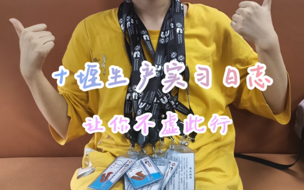 十堰生产实习结束啦