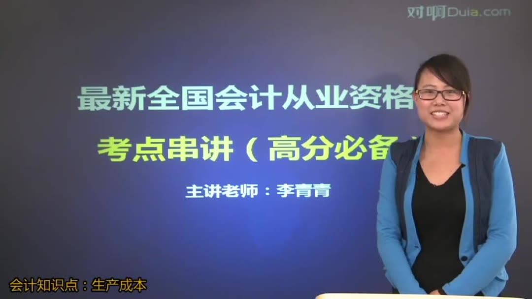 对啊网会计名师考点解析:生产成本