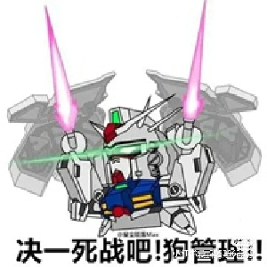正在玩胶の阿一 