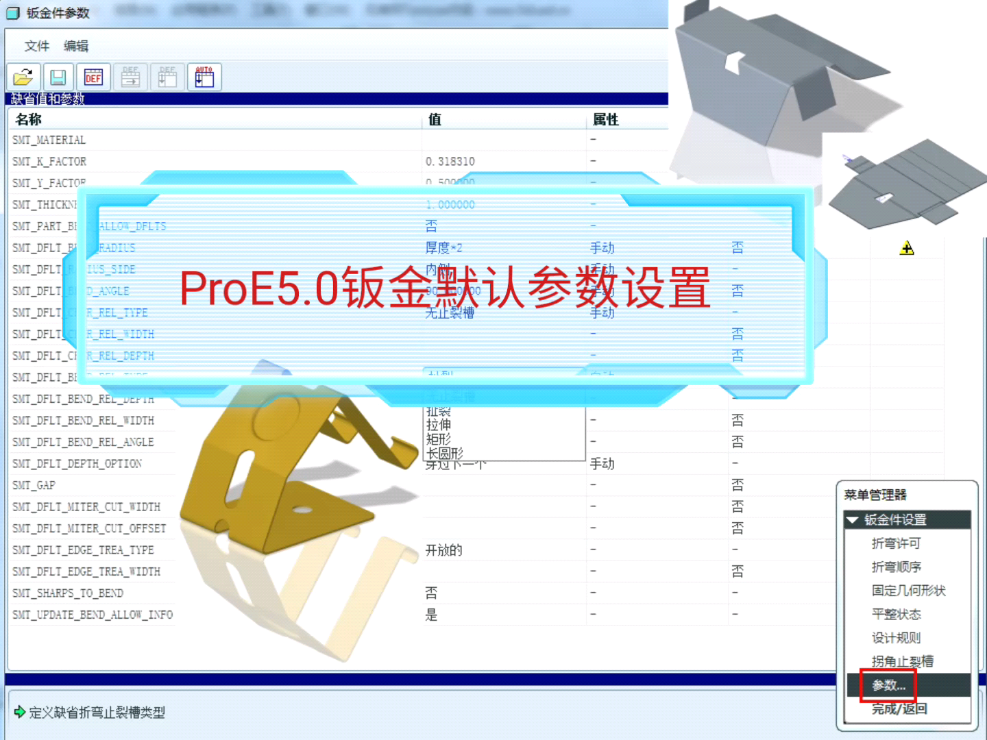#知识分享官#ProE5.0钣金默认参数设置视频教程#召唤百万剪辑师#