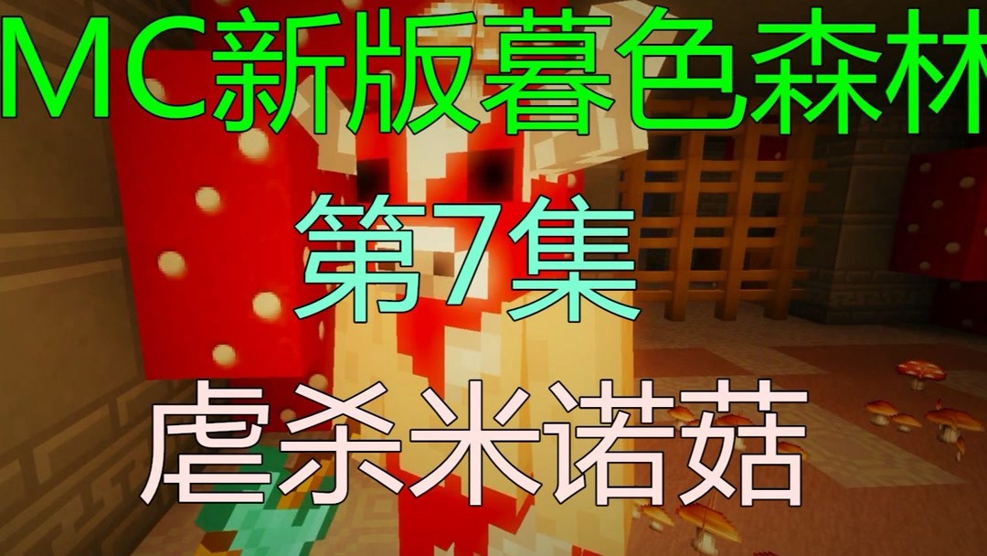 我的世界:沫奇新版暮色森林EP7 虐杀米诺菇