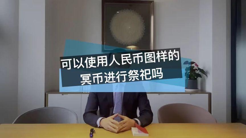 可以使用人民币图样的冥币进行祭祀吗?