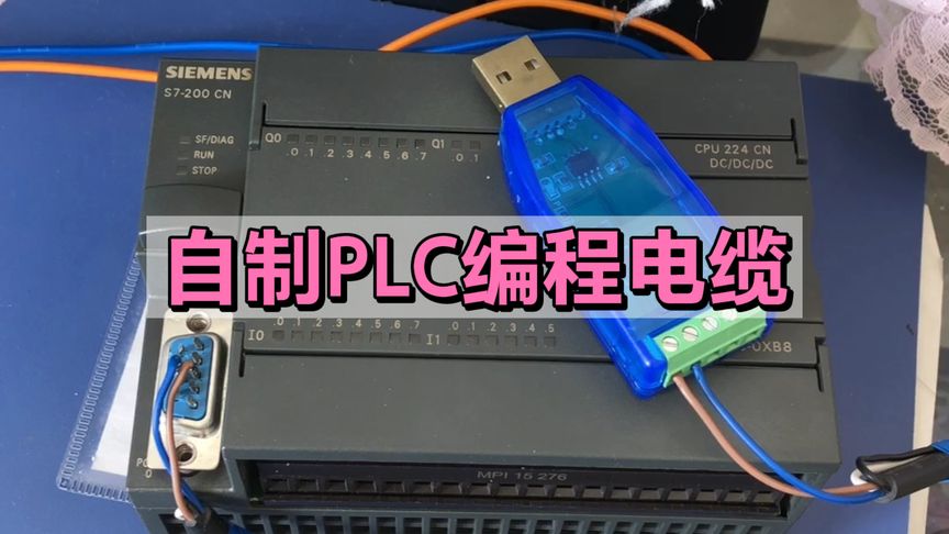 学习PLC编程,需要PLC硬件还需要一根编程电缆,我来教你自制电缆
