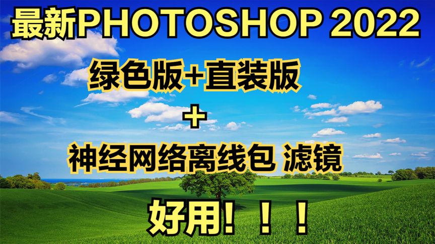 好用!photoshop 2022绿色版+直装版+神经网络离线包滤镜