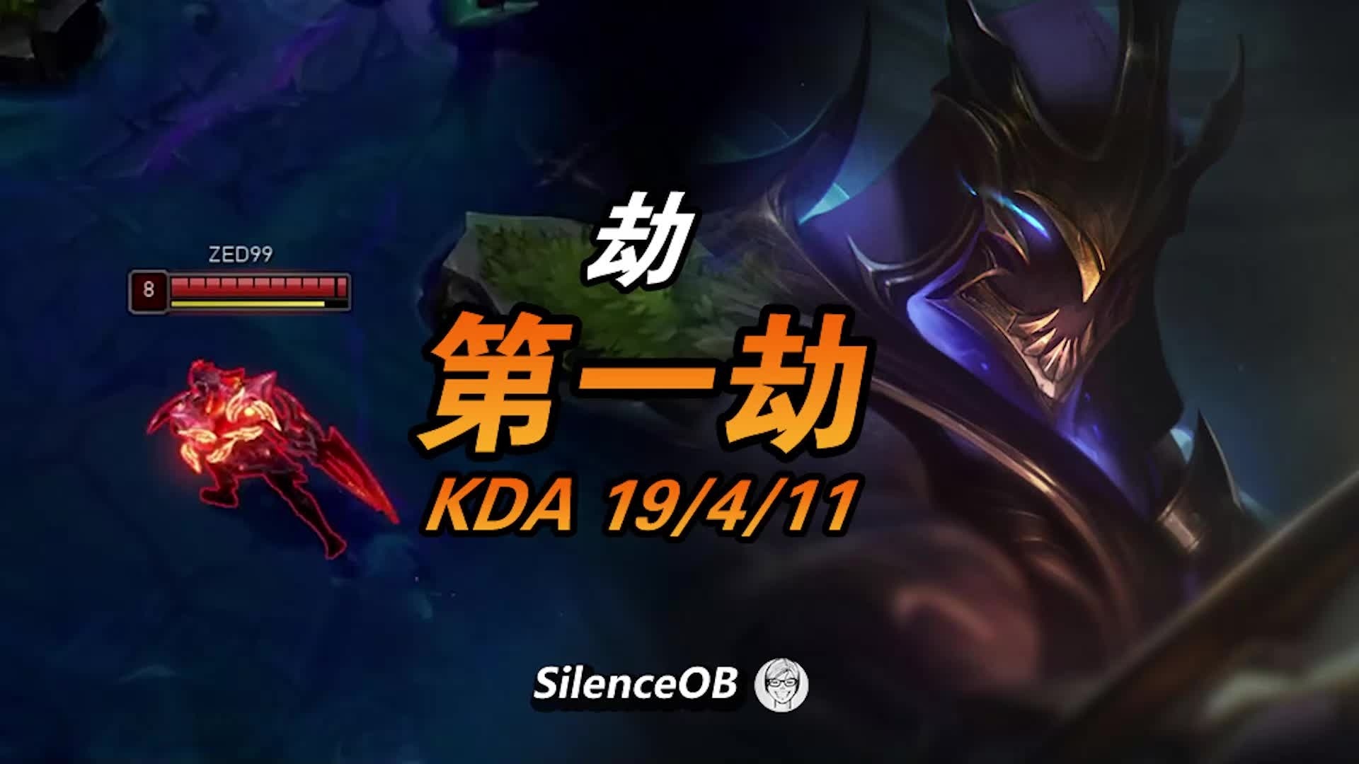 大神怎么玩:Zed99韩服第一劫 19杀团战美如画