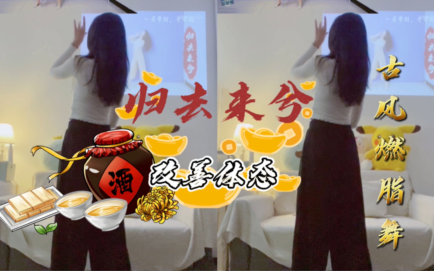 古风燃脂舞『归去来兮』仙女下凡古典又燃脂!全程站立无跑跳快点动...