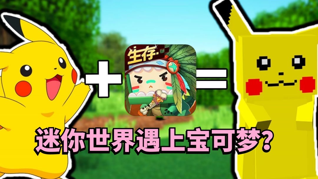 当迷你世界碰到神奇宝贝,这该怎么生存呀!