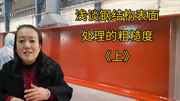 浅谈钢结构表面处理的粗糙度《上》