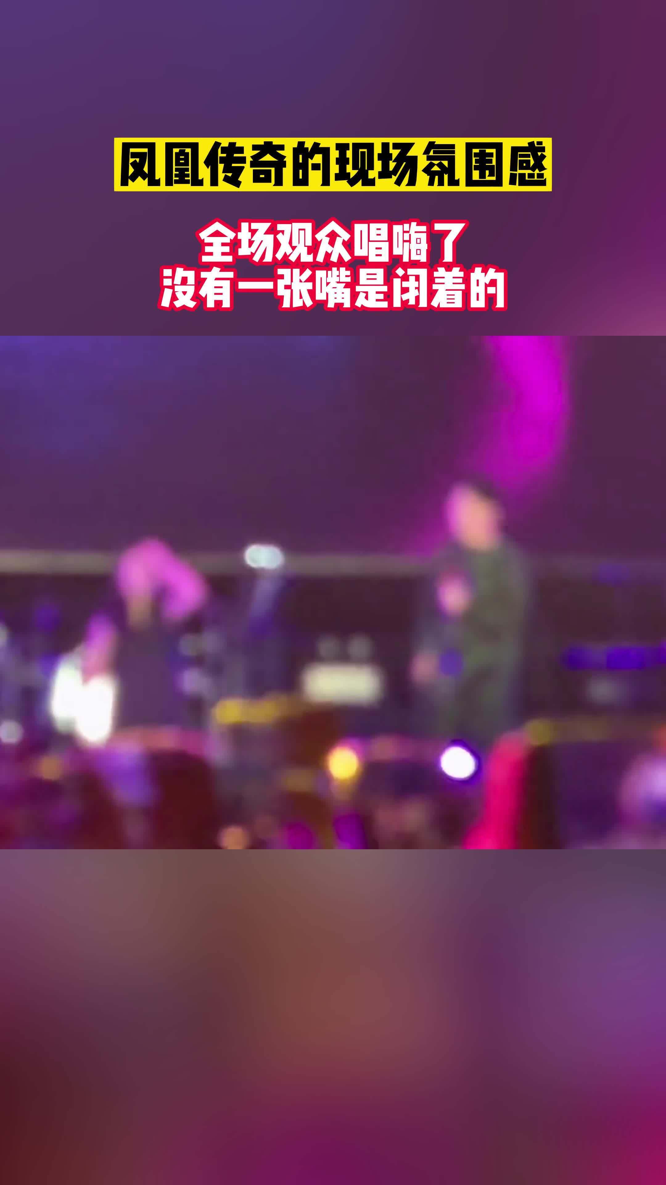 凤凰传奇的现场氛围感,全场观众唱嗨了,没有一张嘴是闭着的