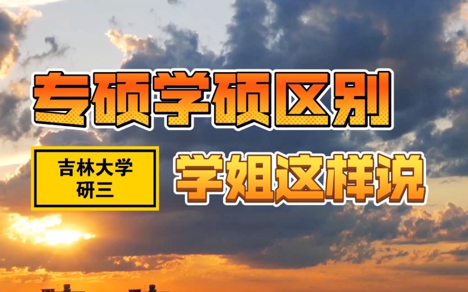 研究生在读‖对专硕学硕区别真实感受(一)