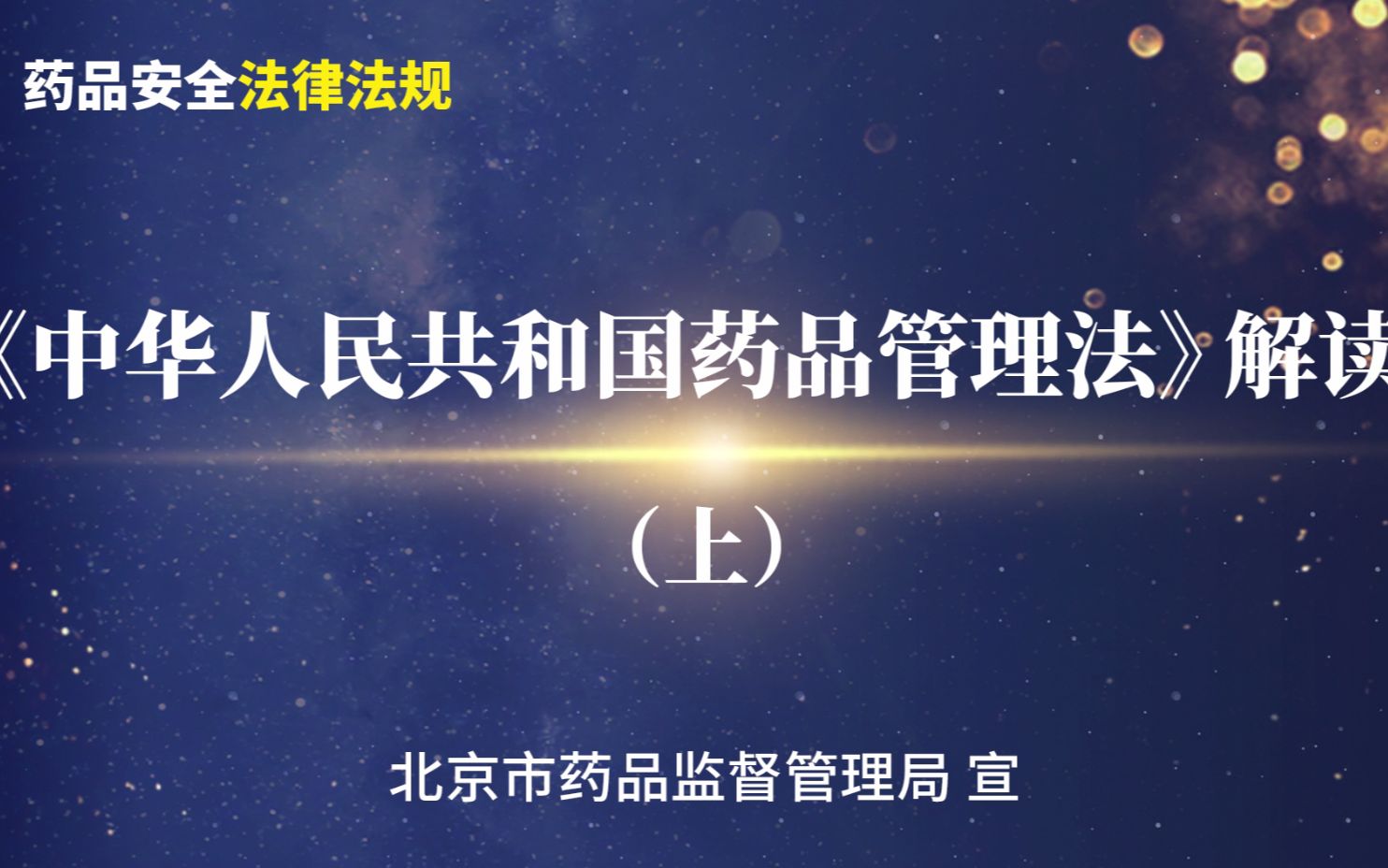 《中华人民共和国药品管理法》解读(上)