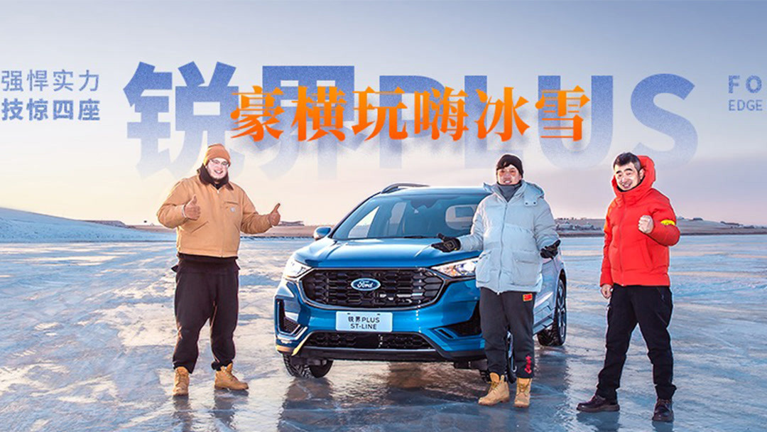 豪横实验玩嗨冰雪 三大挑战 福特锐界PLUS竟然还能这么玩