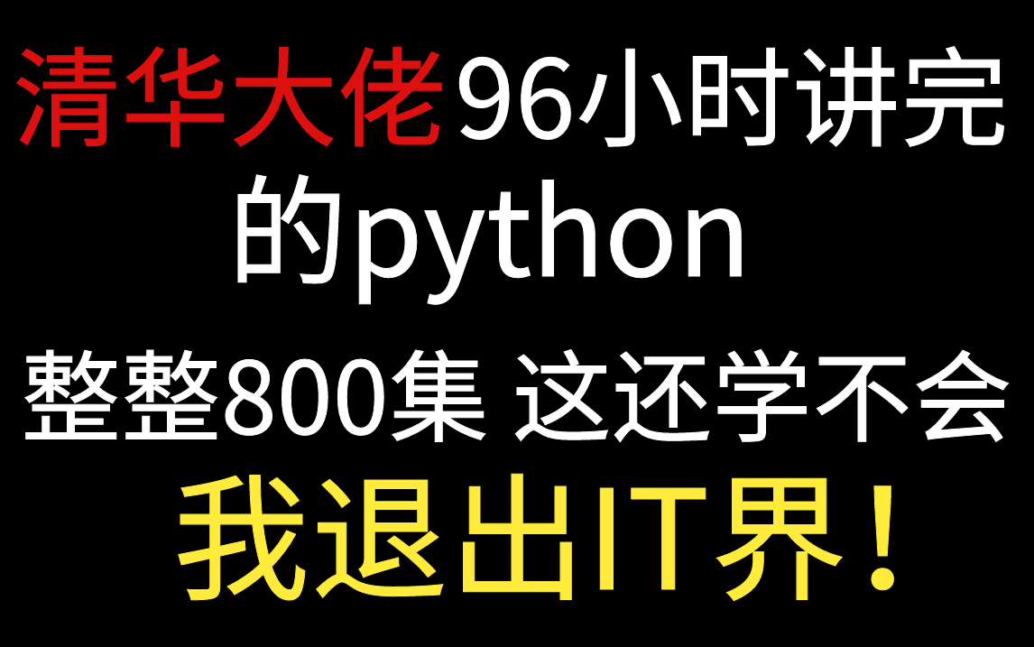成功上岸!将花5位数买的Python全套教程,全免费分享给大家-拿走不谢!...