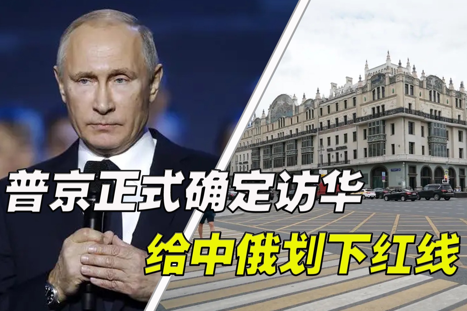 普京正式确定访华!不到24小时,美再也坐不住,给中俄划下红线