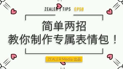 简单两招 教你制作专属表情包!