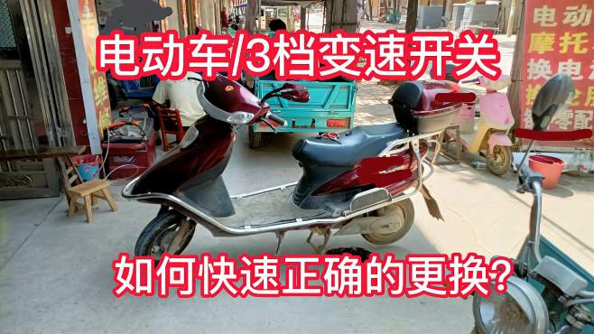 电动车!3档变速开关!如何正确更换?师傅教学!满意修车!