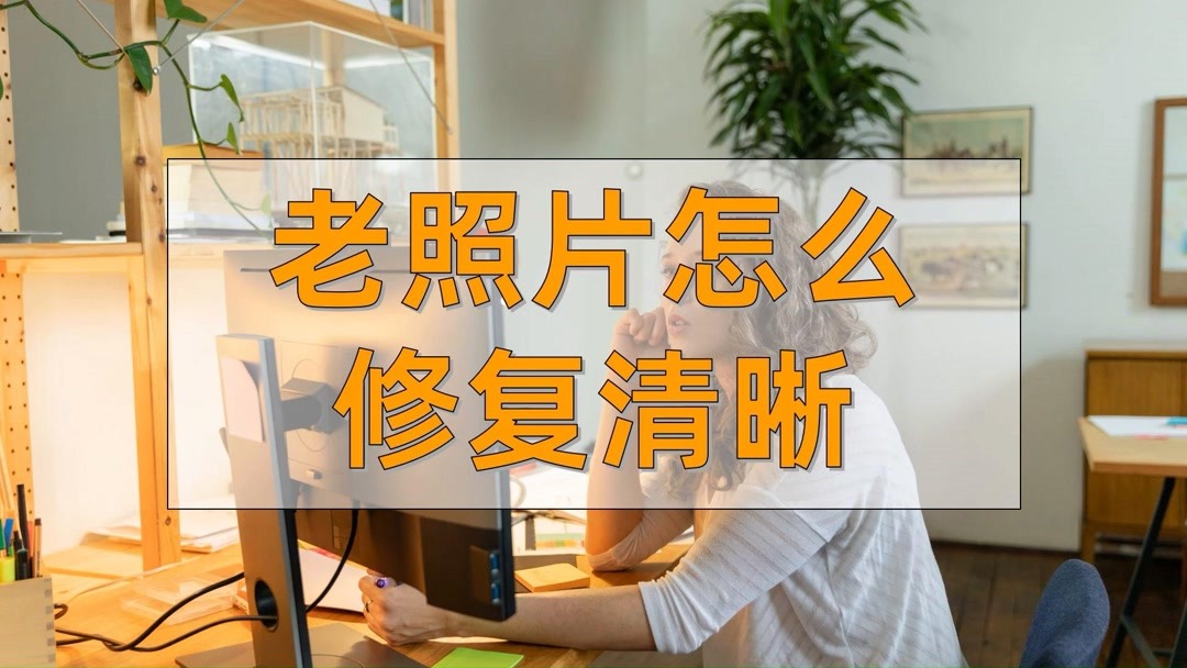 老照片怎么修复清晰