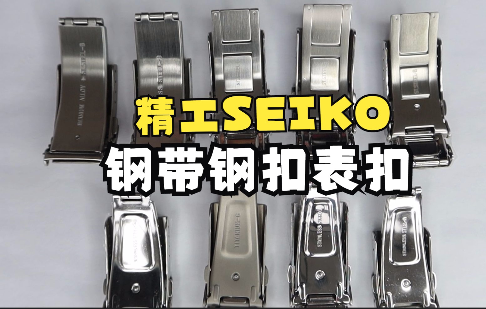 精工Seiko腕表潜水表使用的钢扣表扣第一种类常见的三折叠扣