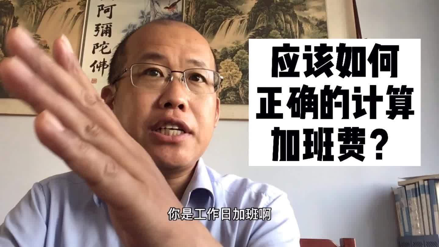 劳动者应该如何正确的计算加班费?工伤律师