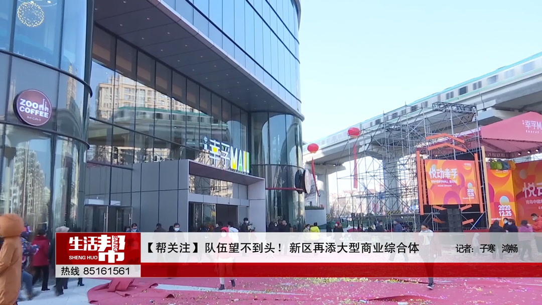【帮关注】队伍望不到头!新区再添大型商业综合体
