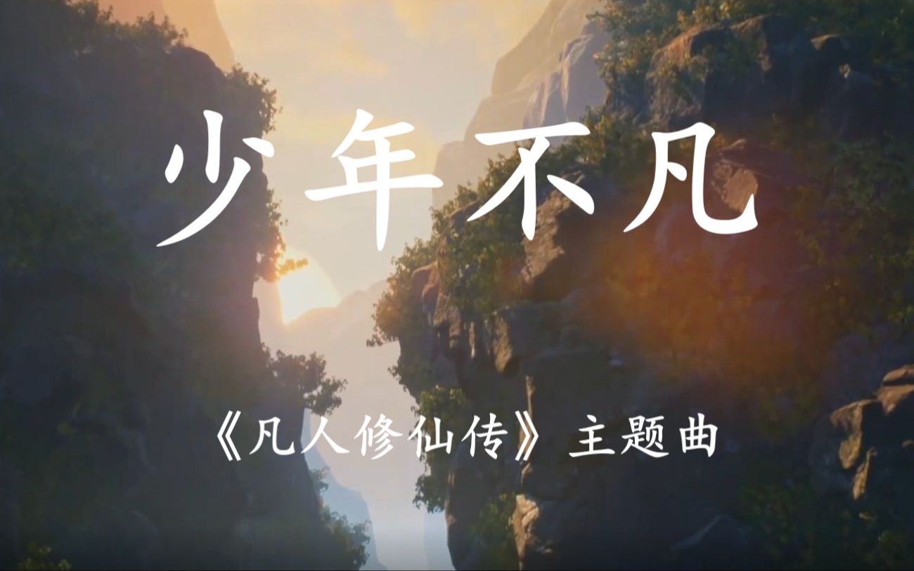 ...【我是昔昔】少年不凡(Cover:刘美麟)From《凡人修仙传》第一季