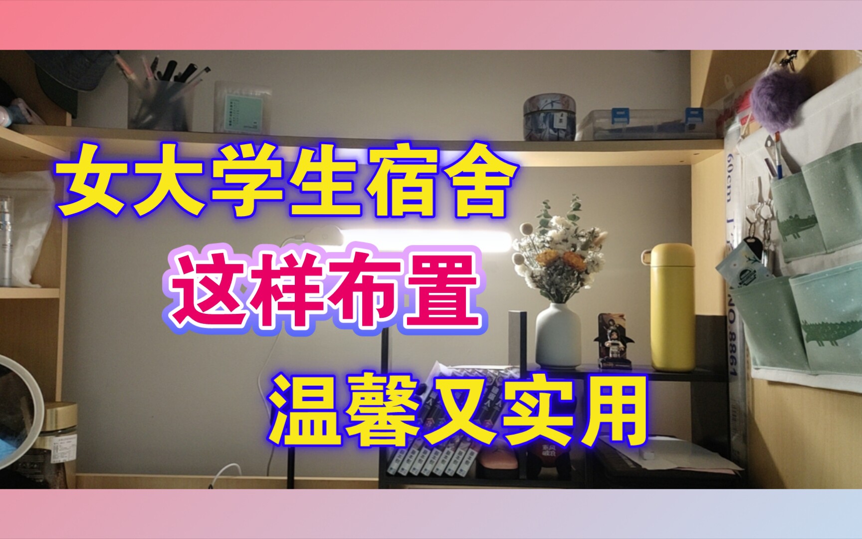 女大学生宿舍这样布置,温馨又实用!