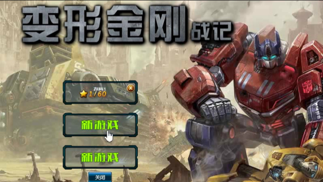 变形金刚战记 擎天柱王者之战游戏